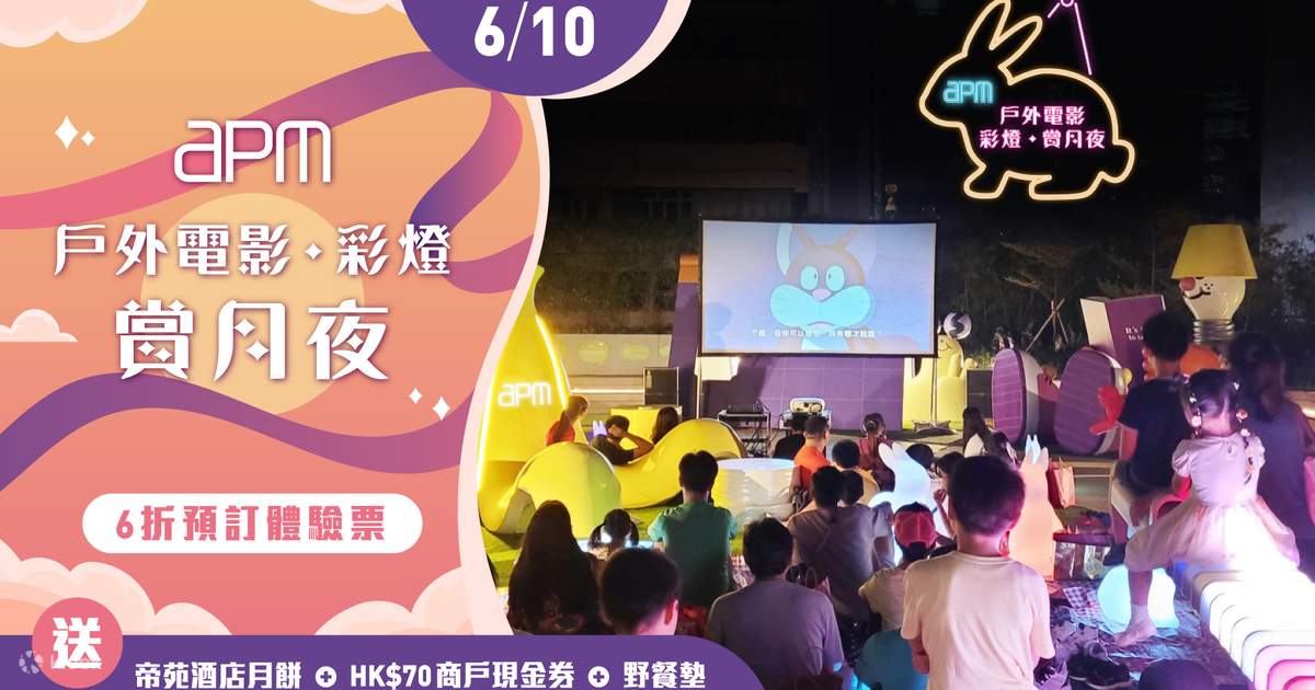 apm 戶外電影．彩燈．賞月夜｜體驗套票｜觀塘 - Klook香港